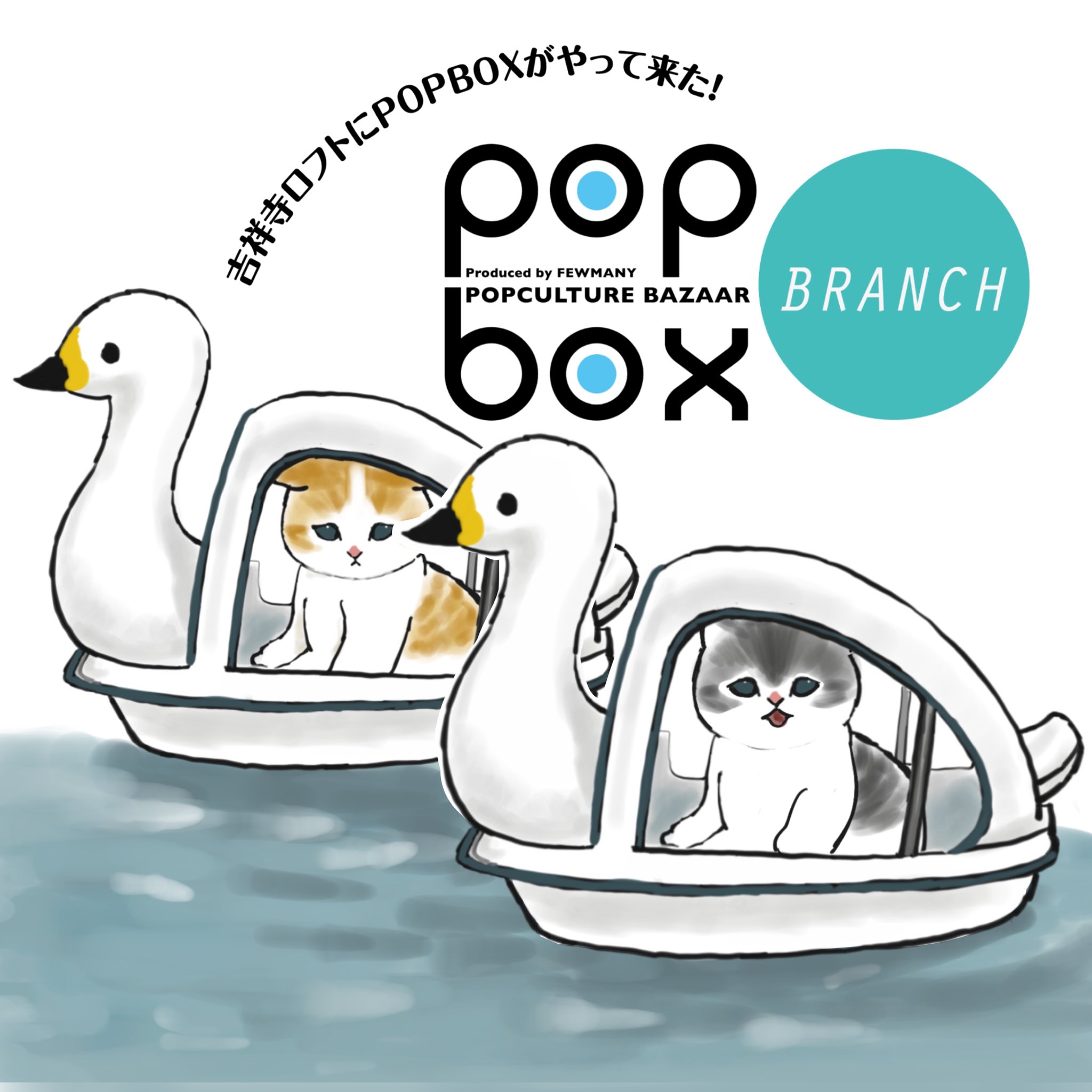 ぢゅの🐈 on Twitter: "《吉祥寺ロフト POPBOX BRANCH》 期間：8月29日(月)～9月25日(日) 明日より😽 開催場所：吉祥寺ロフト バラエティ雑貨売場 東京都武蔵野 ...