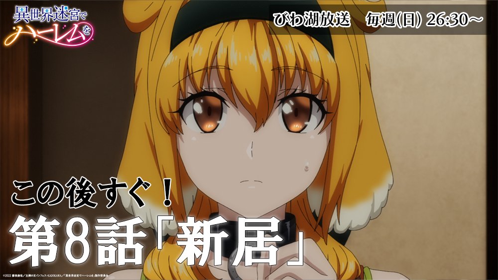 Tvアニメ「異世界迷宮でハーレムを」公式⚔現在放送中!📺 On Twitter 🌳⚔びわ湖放送にて放送開始⚔🌳 この後、びわ湖放送にて