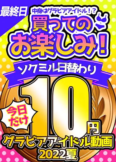 動画配信サイト ソクミル グラビア【公式】 On Twitter 【今日だけ★10円】 ☀ソクミル日替わりグラビアアイドル10円動画 2022夏☀ 8月の週末限定グラドル10円動画⭐️