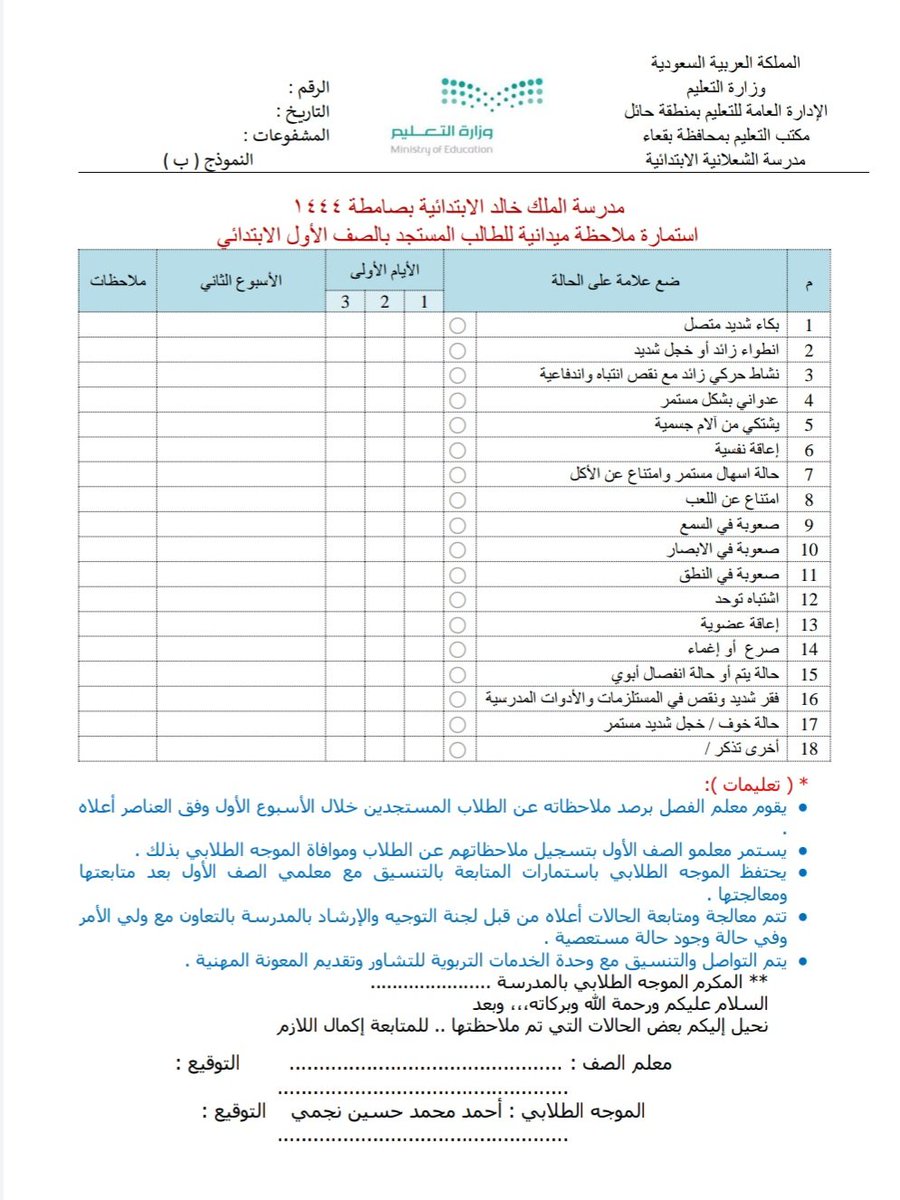ملتقى التوجيه الطلابي on Twitter: "RT @stu_guide: . استمارة ملاحظة ميدانية للطالب المستجد بالصف ...