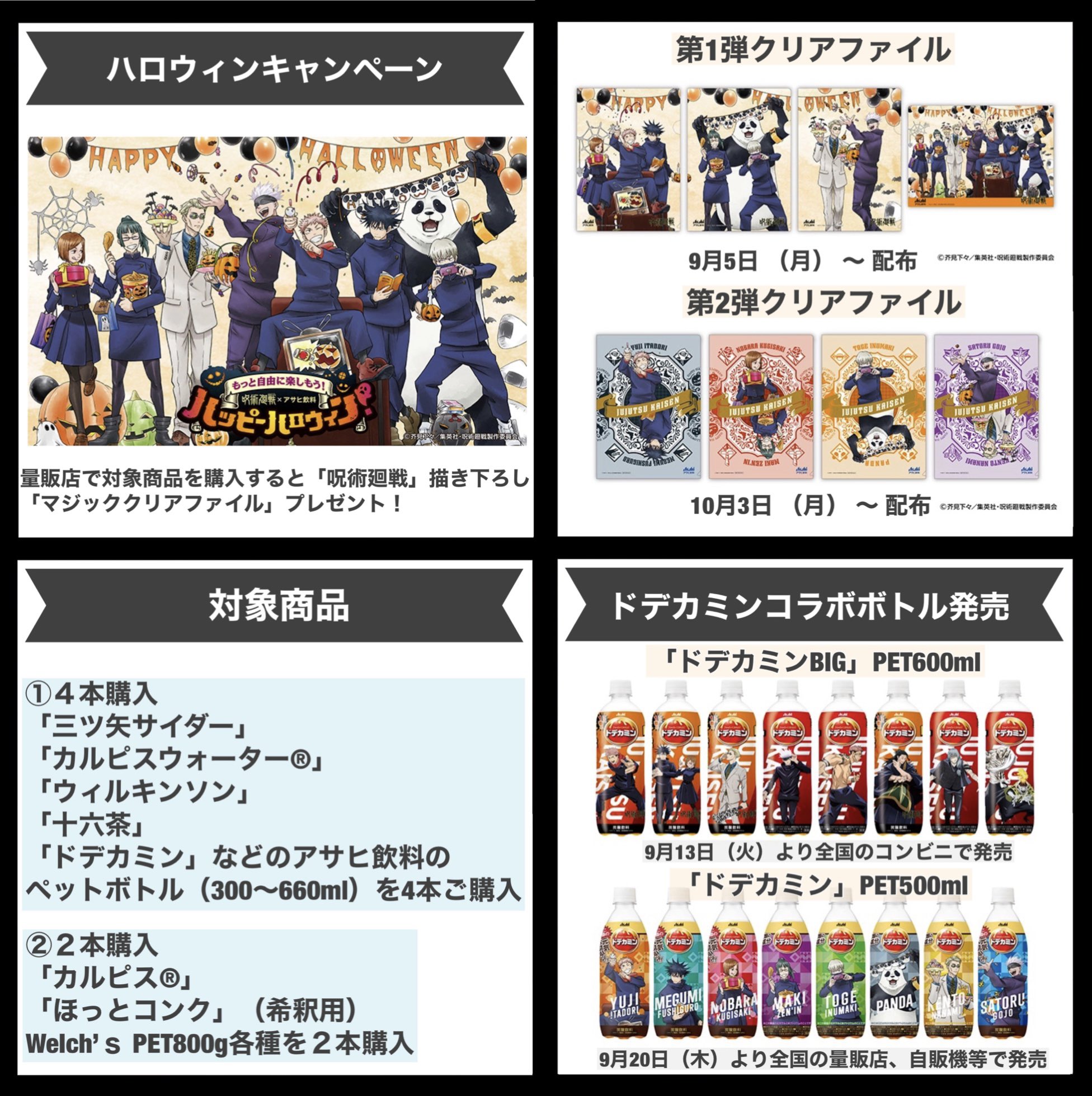 呪術廻戦情報局グッズなど On Twitter 呪術廻戦×アサヒ飲料 ハロウィンキャンペーン ⇒9月5日月以降開始！ 量販店で対象商品を購入すると 描き下ろしクリアファイルが貰え 