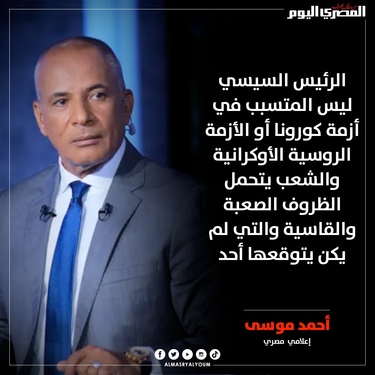 المصري اليوم On Twitter أحمد موسى الرئيس السيسي ليس المتسبب في أزمة