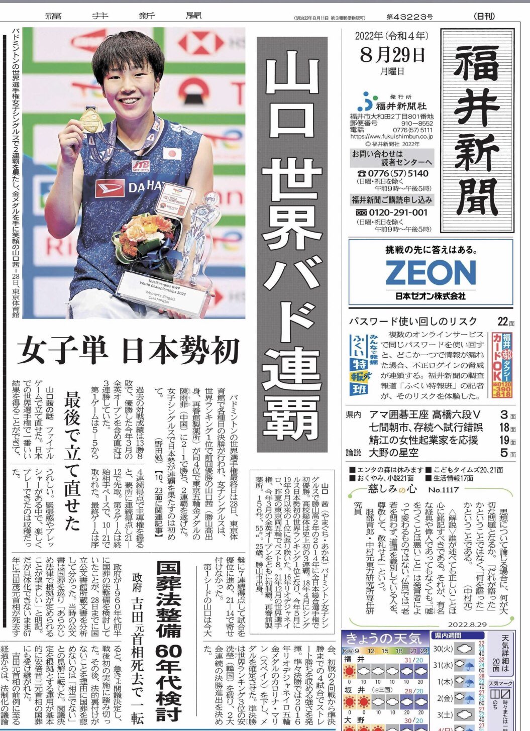 島田洋一（Shimada Yoichi） on Twitter: "今日の福井新聞は当然ながら、地元・勝山高校出身の山口茜選手の世界2連覇が一面トップ。 地味に努力して結果を出す。日本人らしい ...