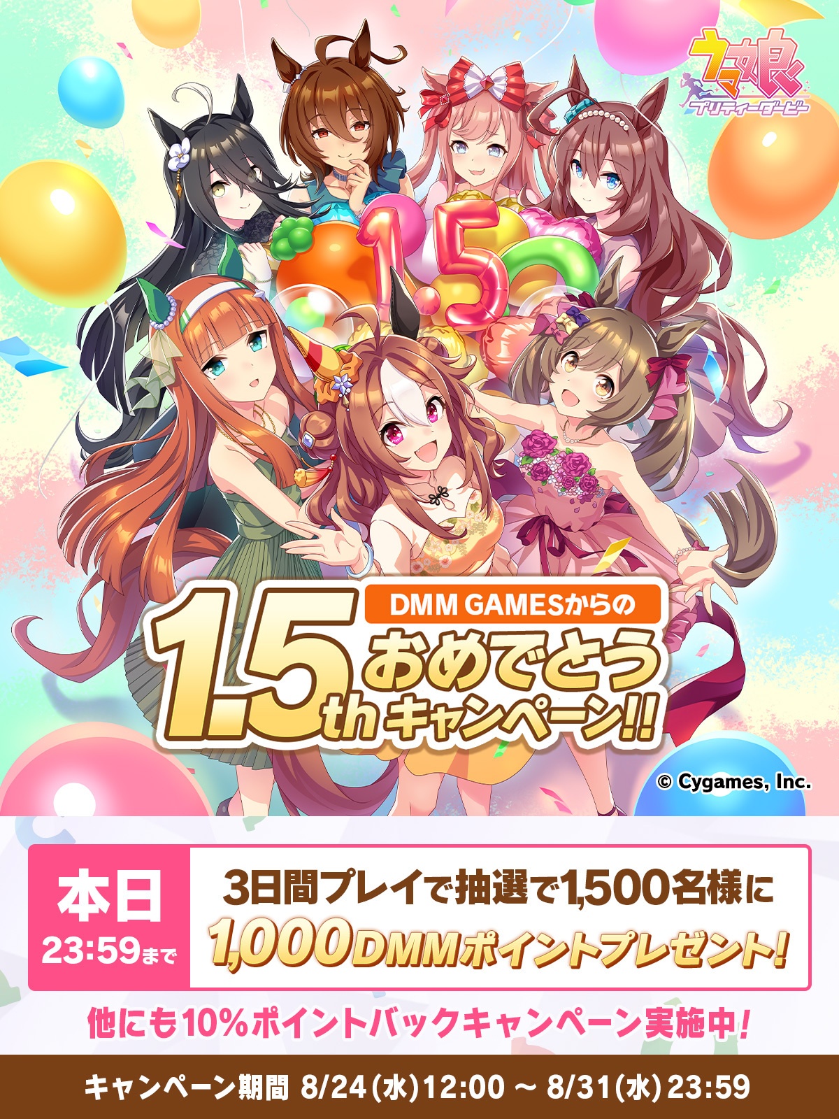 DMM GAMES公式＠多田野きつね🦊 on Twitter: "／ #ウマ娘 プリティーダービー 1.5周年🎉 \ #DMMGAMES からのお祝いキャンペーンはもうチェックされましたか ...