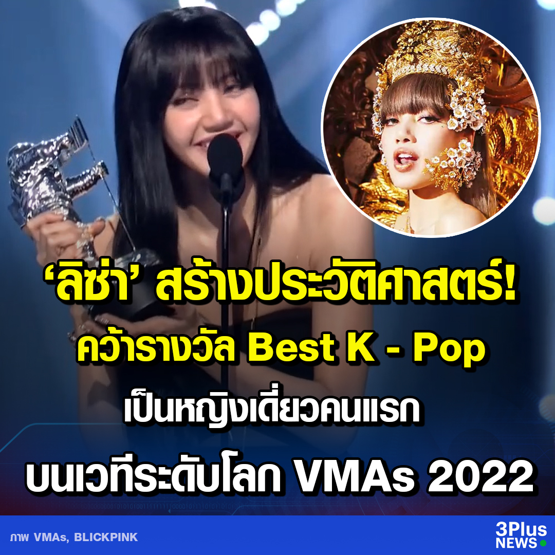 3PlusNews on Twitter: "ประวัติศาสตร์ต้องจารึก! “ลิซ่า ลลิษา” สาวไทยจากวง BLACKPINK สร้างตำนานไม่ ...