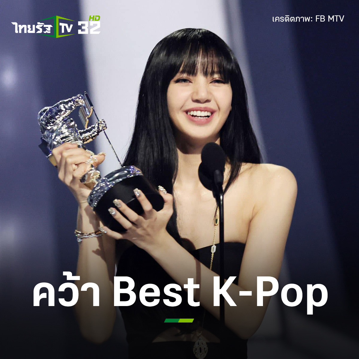 ThairathTV on Twitter: "29 สิงหาคม 2565 : ขอแสดงความยินดีกับ "ลิซ่า ลลิษา" จากวง BLACKPINK คว้า ...