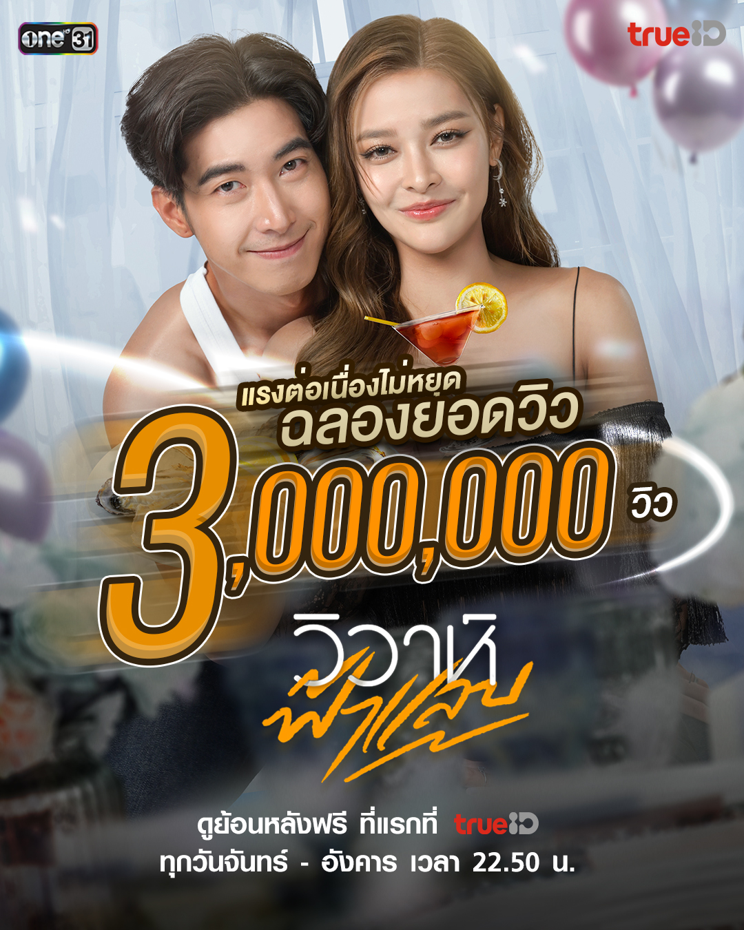 True Move H on Twitter: "มาแรงแซงทางโค้ง แค่ครึ่งเรื่องก็ 3 ล้านวิวแล้ว พิสูจน์ความสนุกของละคร ...