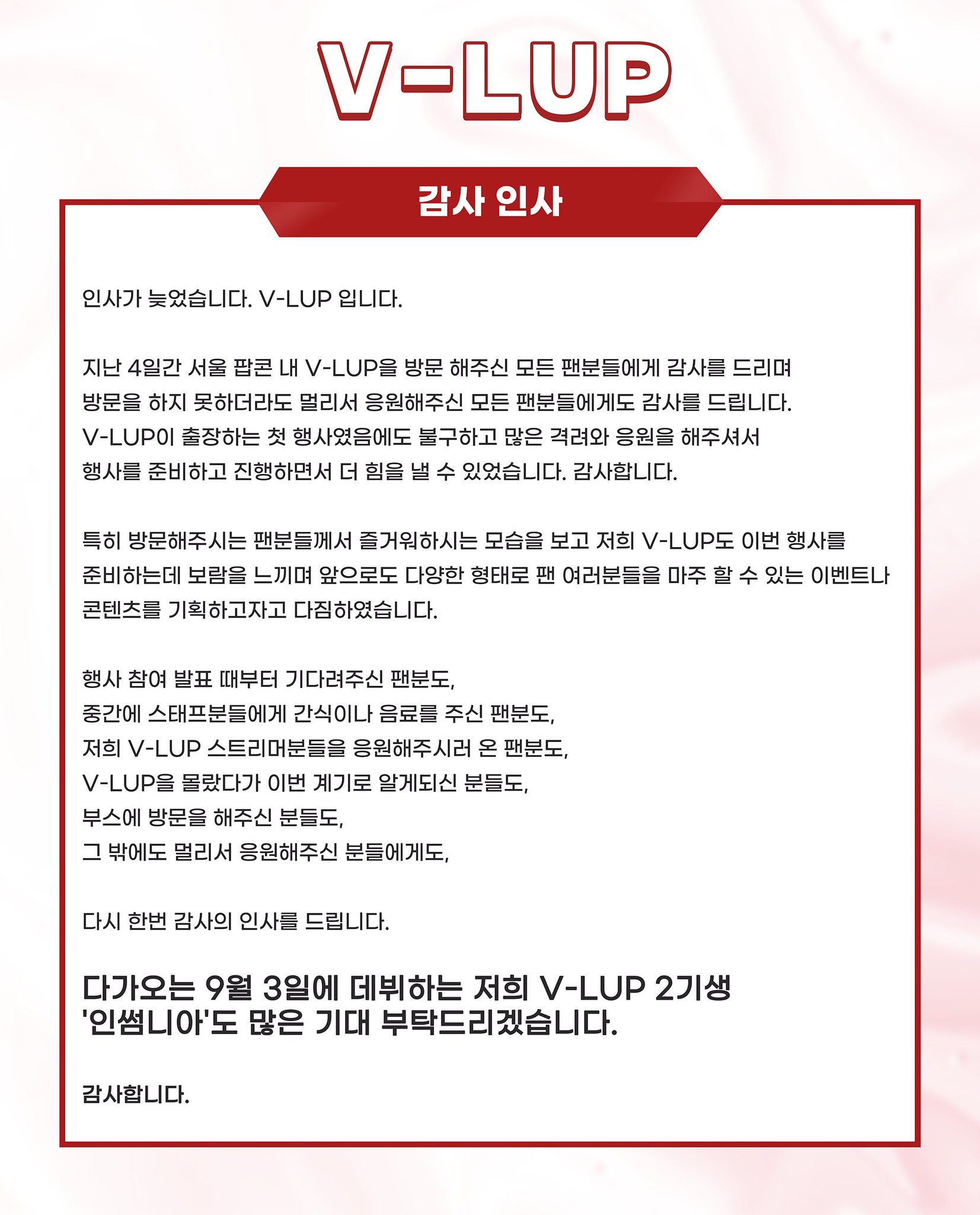 V-LUP on Twitter: "【#VLUP_POPCON】 이번 행사를 마치며, 팬분들에게 감사 인사를 드립니다. https://t.co/g7zeziOLAI" / Twitter