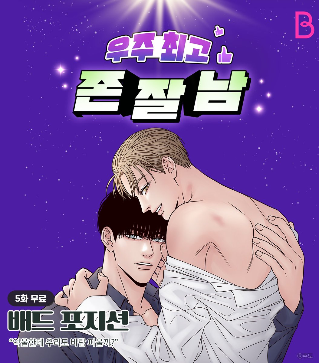 봄툰𝑩𝑶𝑴𝑻𝑶𝑶𝑵 on Twitter: "RT @bomtoon: "잘 생긴 게 최고야!" 💗/( ･ω･`)ﾉ💗 보자마자 입에서 감탄사가 술술 나와~ 🗨️갓댐지져스홀리쉬ㅇl잇 ...