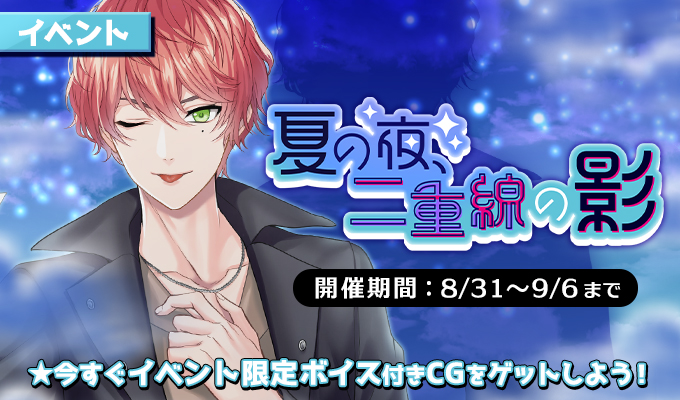【公式】PLUSMATE【プラスメイト】 on Twitter: "【イベント情報】 「夏の夜、二重線の影」 【開催期間：8月31日9時～9月6日】 俺が だったらもーっとキミを愛せるのに ...