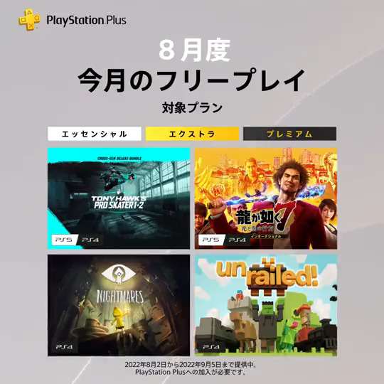 プレイステーション公式 on Twitter: "【#PSPlus】2022年8月のフリープレイを配信中！ 『龍が如く7 光と闇の行方』や『トニー・ホーク プロ・スケーター 1 + 2 ...