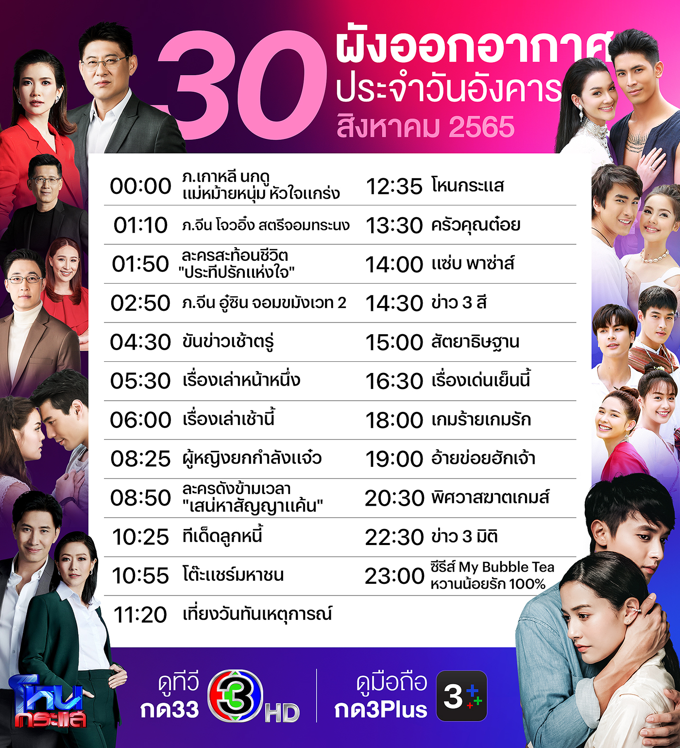 Ch3Thailand on Twitter: "⏰ ตารางออกอากาศ ประจำวันอังคารที่ 30 สิงหาคม 2565 เพิ่มเติมที่ https ...