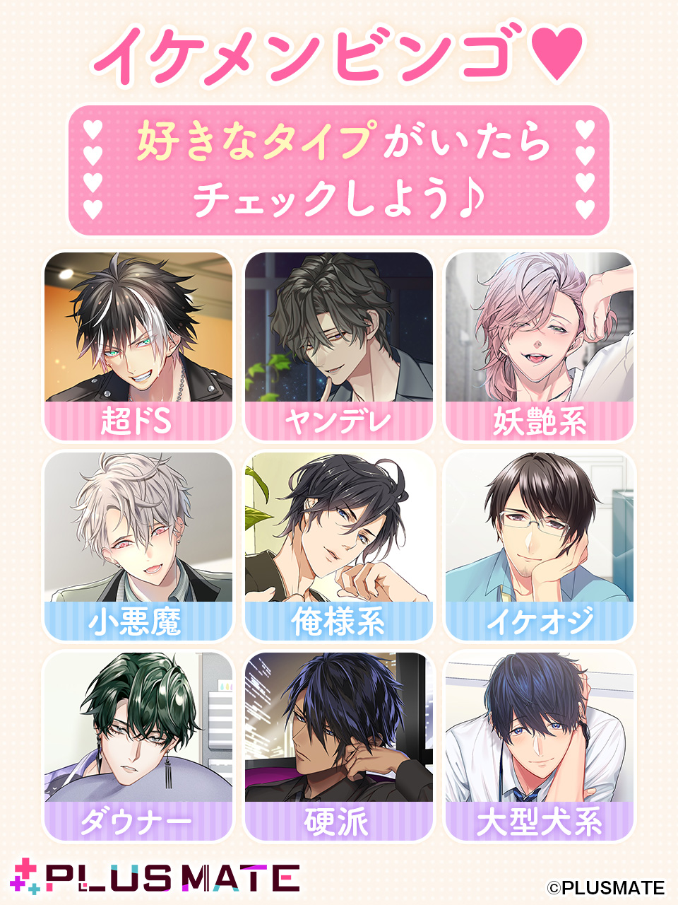 【公式】PLUSMATE【プラスメイト】 on Twitter: "イケメンビンゴ（超ド直球ネーミング）です。全部のマスにチェックがついたら神…！ https://t.co ...