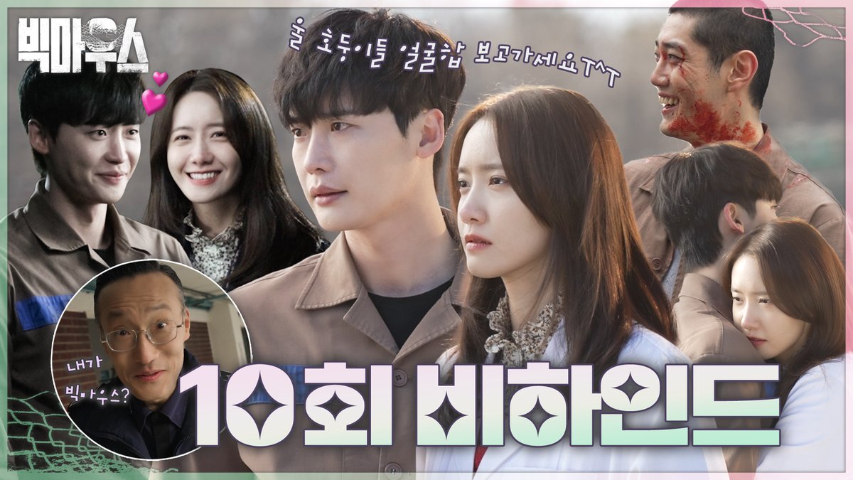 #빅마우스 💚10회 비하인드💚 호호 커플의 눈물 가득 재회신 (｡•́︿•̀｡) #빅마우스 매주 금토 밤 9시 50분 방송 #mbcdrama #이종석 #임윤아 #김주헌 ...