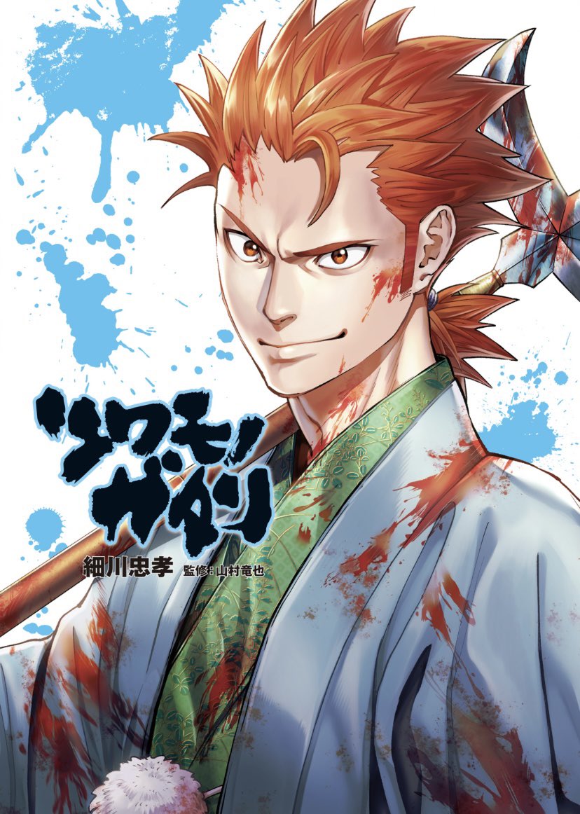 山中漫画編集819純猥談②転生重騎士②発売中! On Twitter 『ツワモノガタリ』nn第3巻イラスト公開and新章「斉藤一vs河上彦斎」開幕!12
