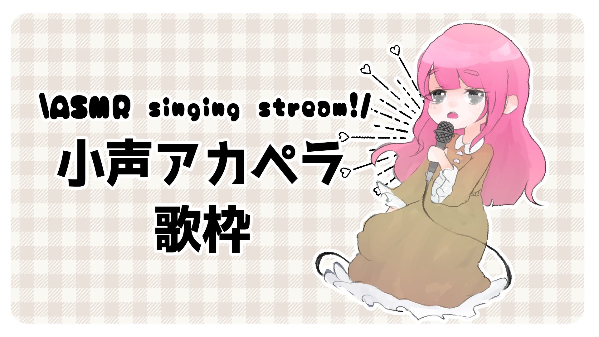 草野あい🍑😬一般人クリエイター系Vtuber on Twitter: "🍑配信のお知らせ🍑 【歌枠/singing stream】練習も兼ねてアカペラで歌いたい曲歌う【草野あい│#新人 ...