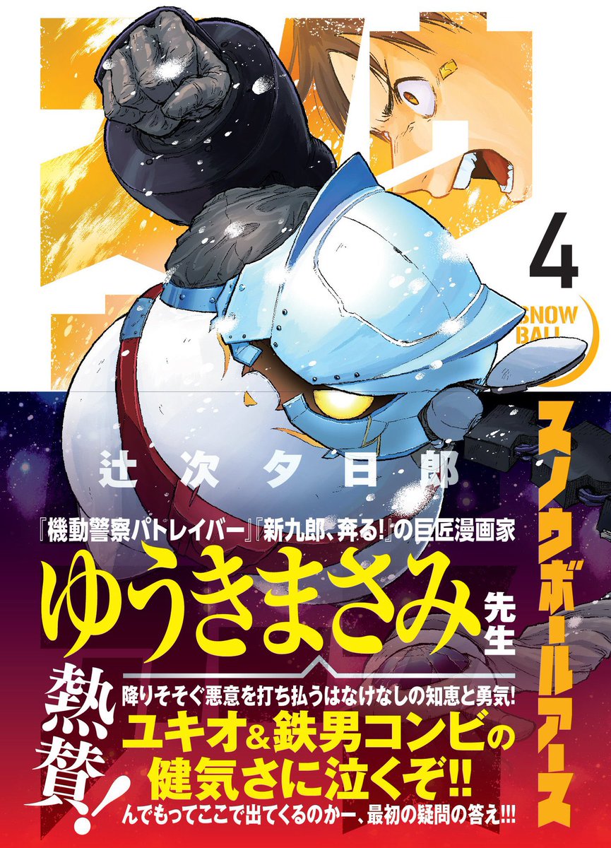 スノウボールアース 』1〜3集発売中 & 4集は明日8/30(火)発売!! 帯コメントはなんと『新九郎、奔る!』連」辻次夕日郎／6集10/30発売！の漫画