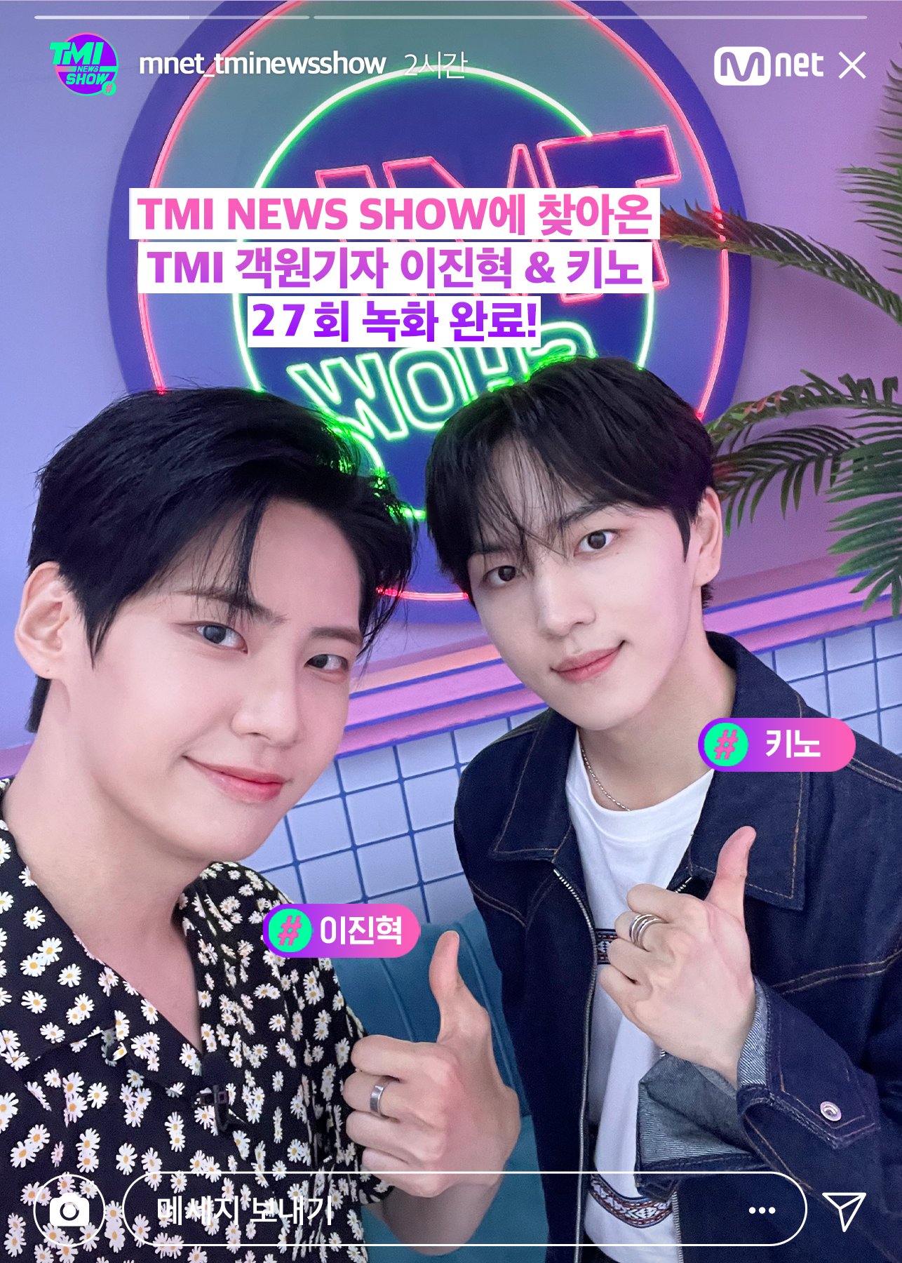 Mnet on Twitter: "[#TMINEWSSHOW_STORY] 27회 녹화 #이진혁 #키노 〈TMI NEWS SHOW〉 27회 녹화를 끝마친 내 심장을 Crack💥 ...