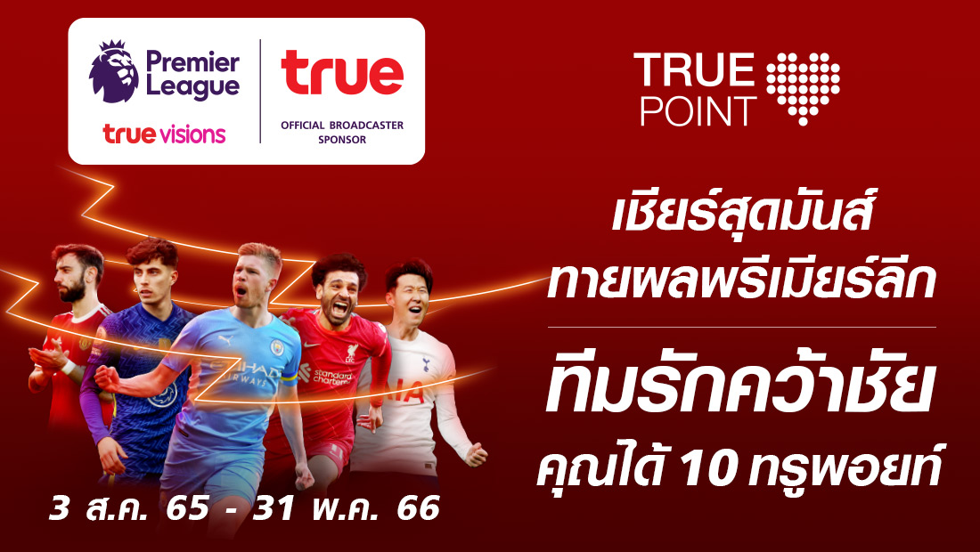 True Move H on Twitter: "⚽ เปิดฤดูกาล EPL เชียร์มันส์ เชียร์ทีม Premier League ที่คุณชื่นชอบ 💥 ...