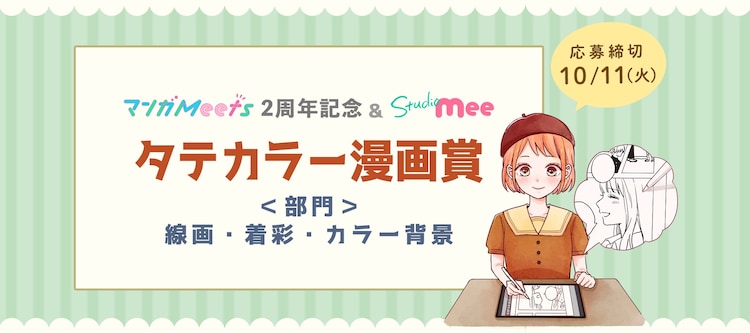 マンガMee on Twitter: "RT @comic_natalie: 集英社の投稿サイト・マンガMeetsが2周年、マンガ賞やオンラインセミナー開催 https://natalie ...