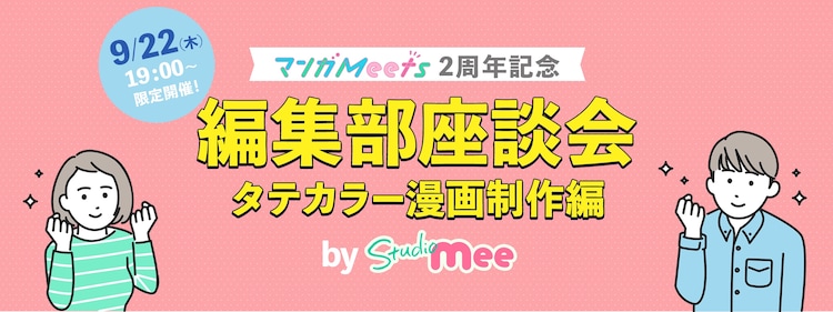 マンガMee on Twitter: "RT @comic_natalie: 集英社の投稿サイト・マンガMeetsが2周年、マンガ賞やオンラインセミナー開催 https://natalie ...