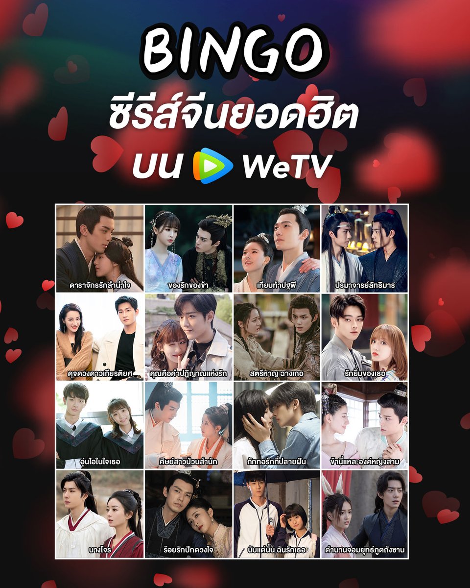 WeTV Thailand on Twitter: "BINGO ซีรีส์จีนยอดฮิตบน WeTV🧡 ไหนมีใคร BINGO แล้วบ้าง🙋🏻‍♀️ 🎥 รับชม ...