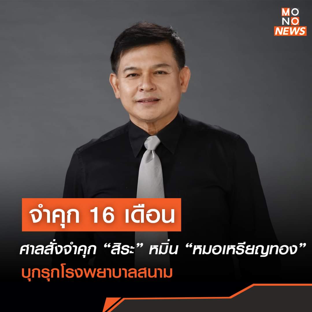 Mono News (MThai) on Twitter: "ศาลแขวงดอนเมือง พิพากษาจำคุก “สิระ เจนจาคะ” 16 เดือน ไม่รอลงอาญา ...