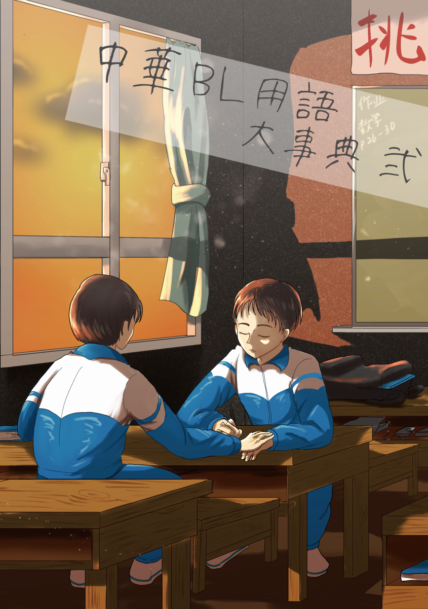 布由💉💉💉 on Twitter: "RT @hathiko8: 中華BL用語大事典・弐 #中国語 #オタク #夏コミ #BL用語 #C100 #J庭52 #オリジナル https ...