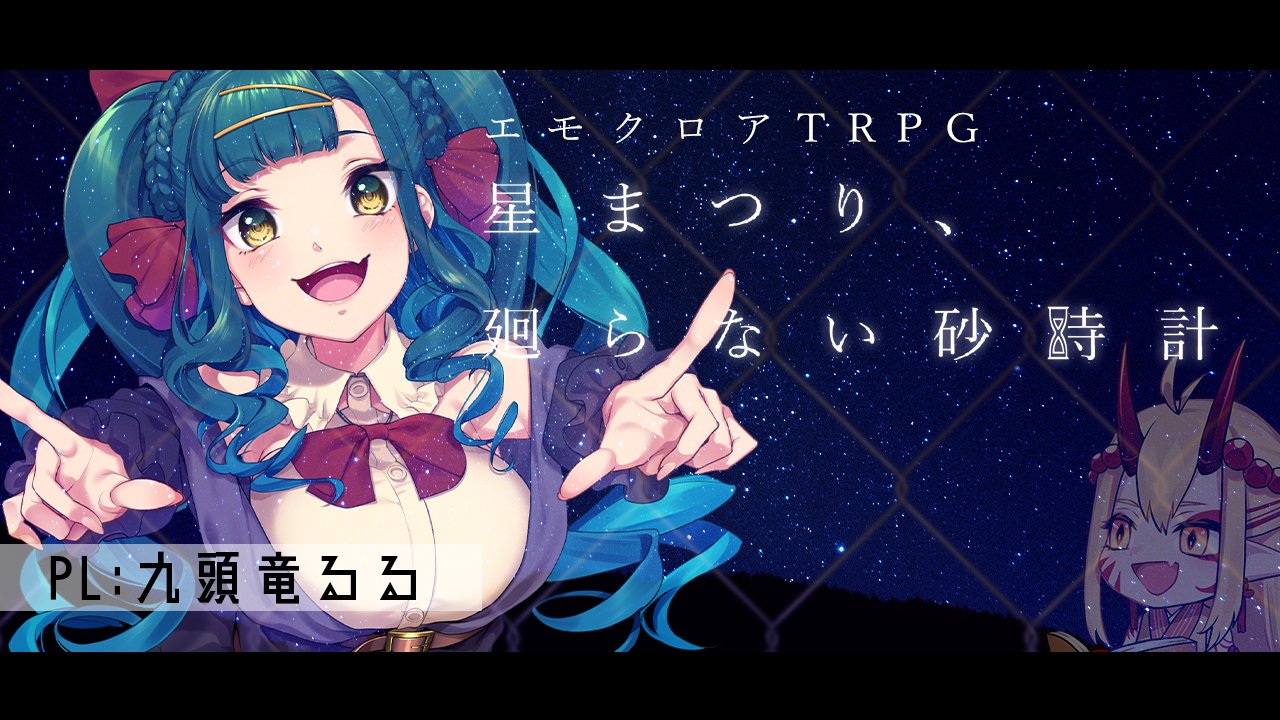 鬼姫キキ@顔の良い神KP鬼Vtuber on Twitter: "【告知】 それは、見えない星に込めた願い。 日時 8/30 20:00 システム エモクロアTRPG シナリオ 星まつり、廻ら ...