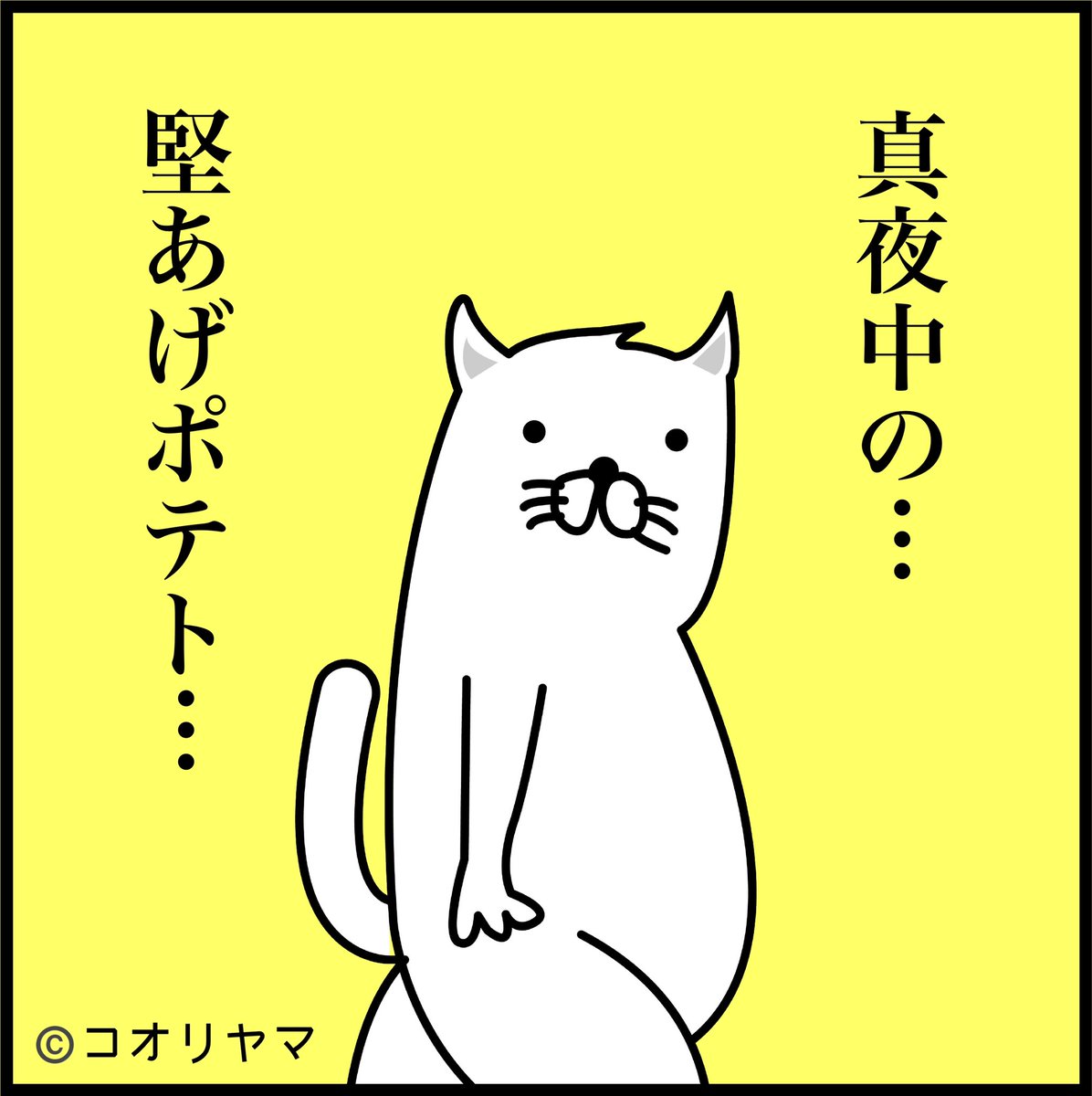炎上覚悟で好きなものを言う 真夜中にブレーキが効かなくなることがあるのです。「止まれ止まれ」そう何度も思いながら」コオリヤマの漫画