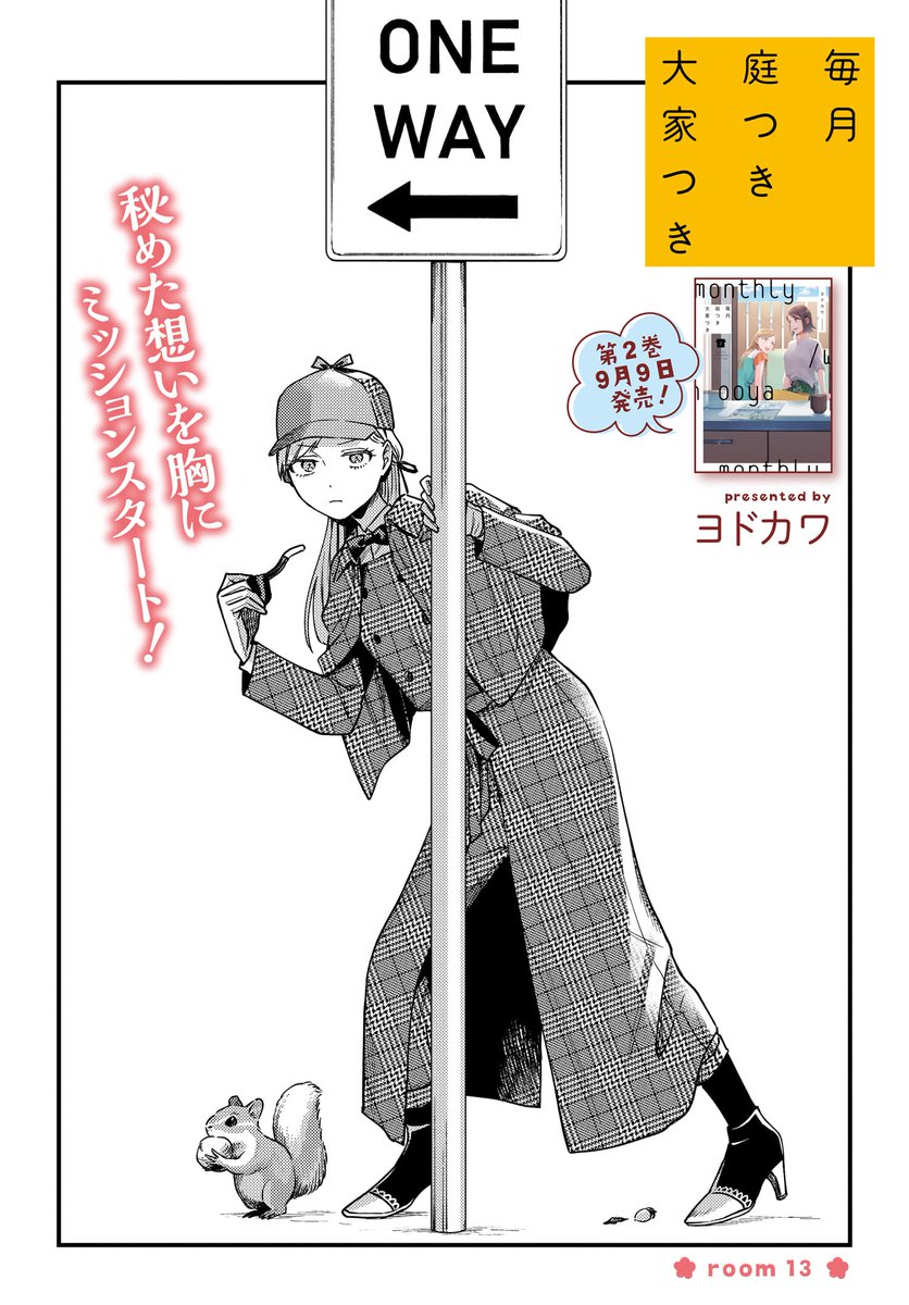 コミックニュータイプ編集部 on Twitter: "お待たせしました！ 「毎月庭つき大家つき」最新第13話を公開しました!! ミヤコは自分の気持ちに気がついたものの、肝心のアサコの反応は ...