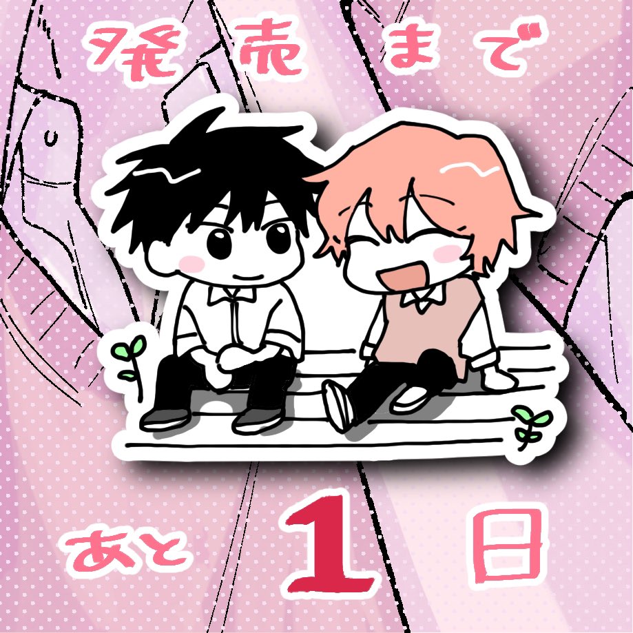 君となら恋をしてみても 1巻』 発売まであと1日‼️ ついに明日 📚🏃♂️💨 」窪田マル🪐なら恋④8 4発売 の漫画