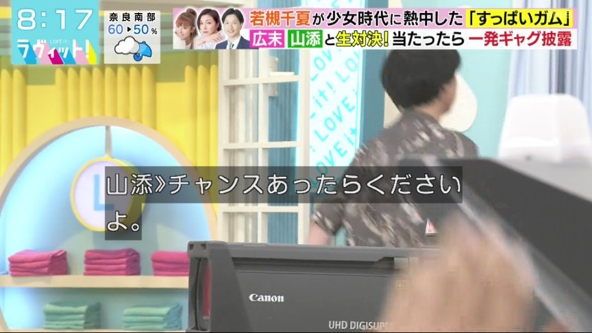 みんみん On Twitter 広末さんの「今帰るとか?」で一旦お帰りの山添さん ラヴィット
