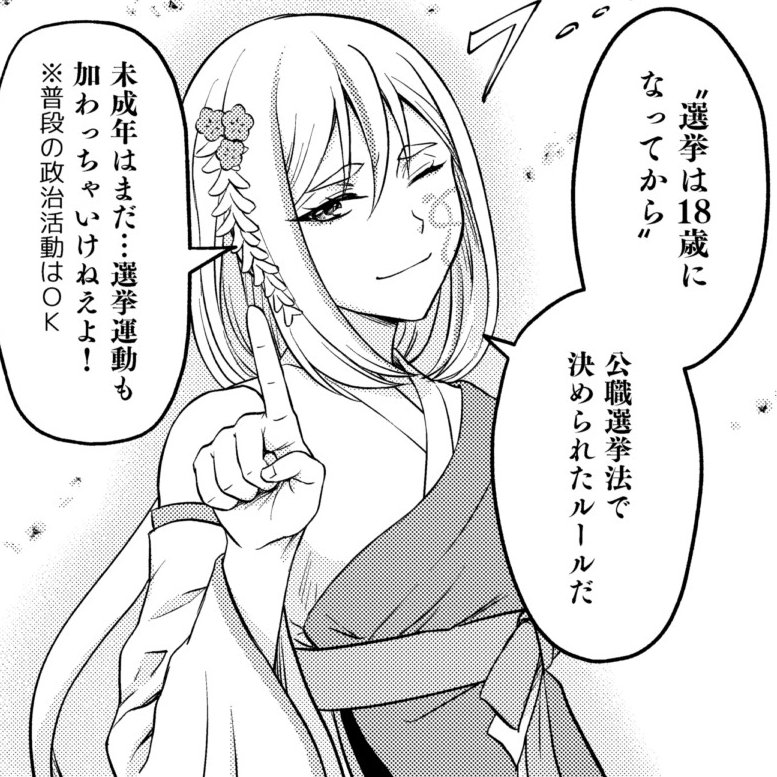「選挙運動は18歳になってから。結構、忘れがちですが違法行為になるのでお気を付けください。 」大田区議会議員 おぎの稔 議員系vtuber