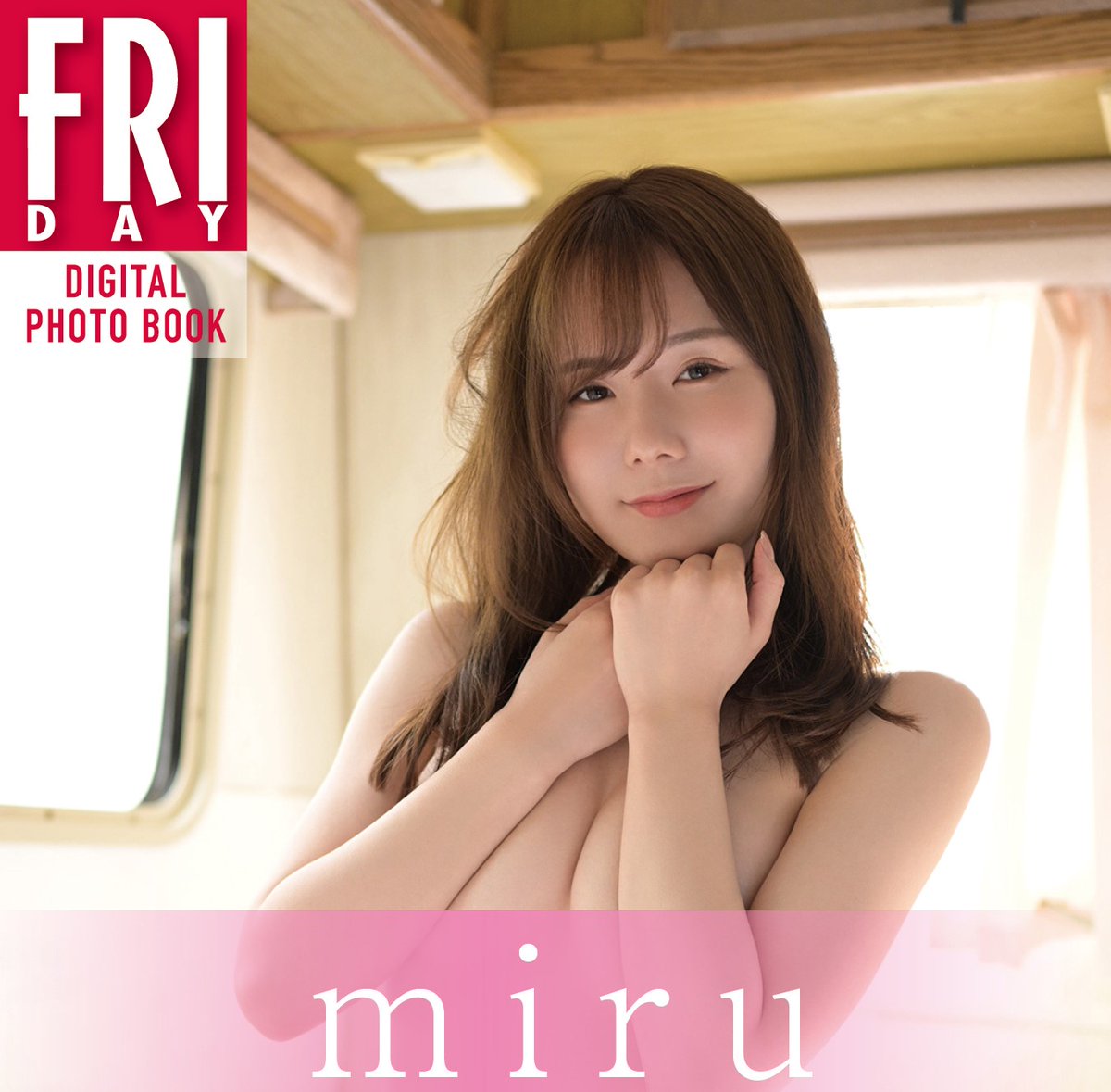 FRIDAY on Twitter: "【ただいま配信中】#miru さんのデジタル写真集『#エロスの逸材』が好評配信中。キュートなルックスとピチピチのナイスボディを堪能できる、大ボリュームの ...