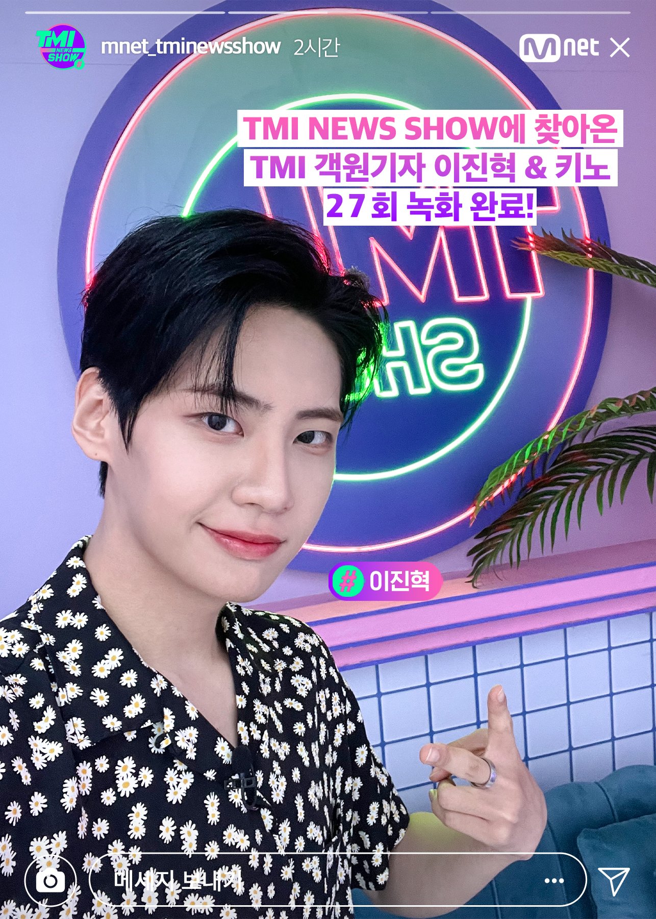 Mnet on Twitter: "[#TMINEWSSHOW_STORY] 27회 녹화 #이진혁 #키노 〈TMI NEWS SHOW〉 27회 녹화를 끝마친 내 심장을 Crack💥 ...