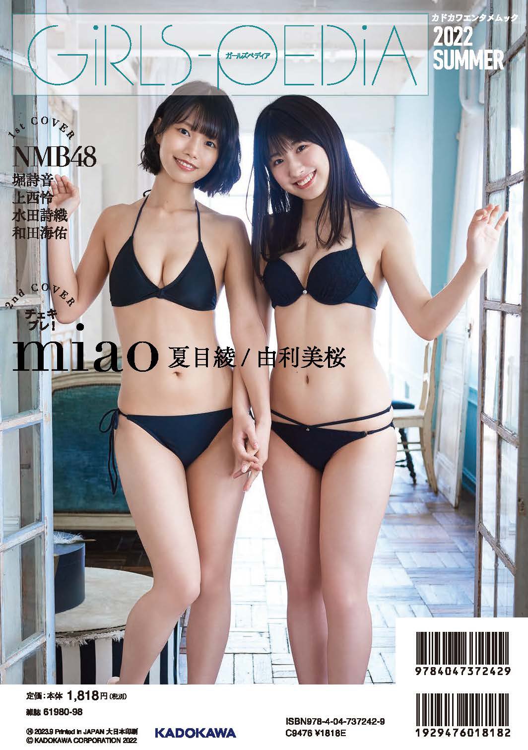 miao（ミャオ）公式 on Twitter: "😻いよいよ明日🐈‍⬛ 8/31発売 「GIRLS-PEDIA2022 SUMMER」を #書泉グランデ 又は #書泉ブックタワー でお買上げ ...