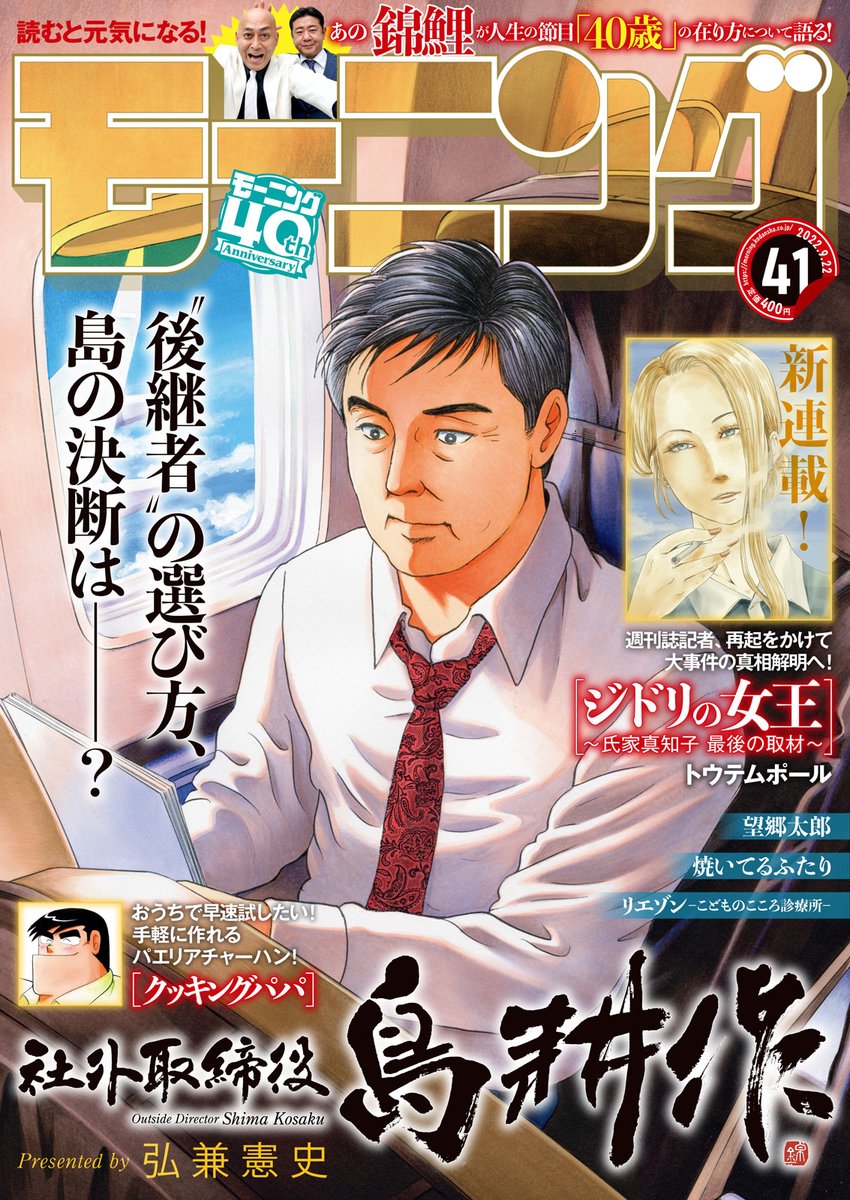 Manga Mogura RE on Twitter: "Upcoming Morning issue 41/2022 with "Shagai Torishimariyaku Shima ...