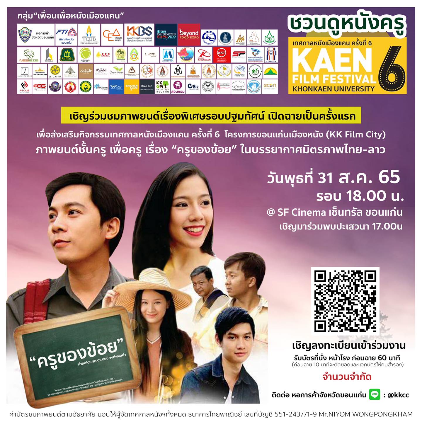Khon Kaen Let's Go on Twitter: "ร่วมชมภาพยนต์เรื่องพิเศษรอบปฐมทัศน์ #ฉายครั้งแรก 📌 31 ส.ค. 65 ...