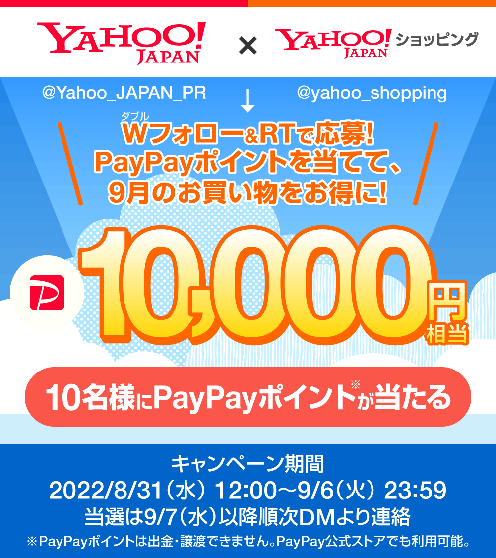 Yahoo!ショッピング@「5のつく日曜日祭」開催中！ on Twitter: "/ PayPayポイント当てて、9月のお買い物をお得に🎉 \ Wフォロー&RTでPayPayポイント ...