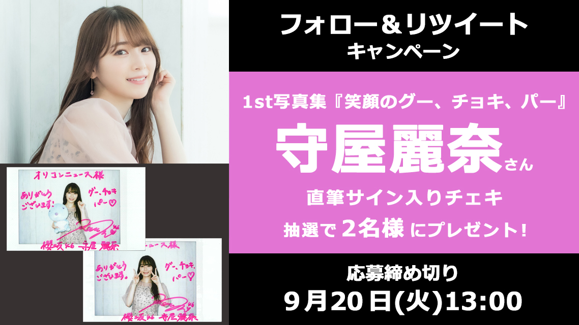 ORICON NEWS（オリコンニュース） on Twitter: "🎁 #オリコンプレゼント \ ㊗ 1st写真集発売 🎉 ／ 櫻坂46守屋麗奈さんの サイン入りチェキをプレゼント💕 🌸 9 ...
