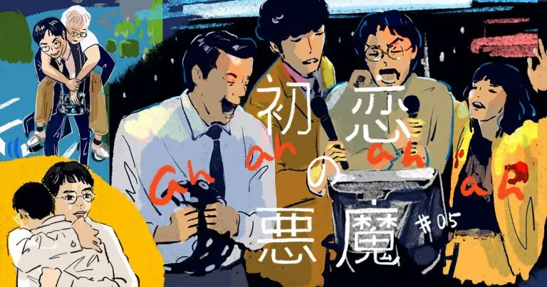 GINZA on Twitter: "今週の放送が楽しみ！『初恋の悪魔』を振り返り。5話では坂元裕二ドラマにまたもカラオケ名場面が。この先の人生で繰り返し思い出しそうな美しいシーンだった ...