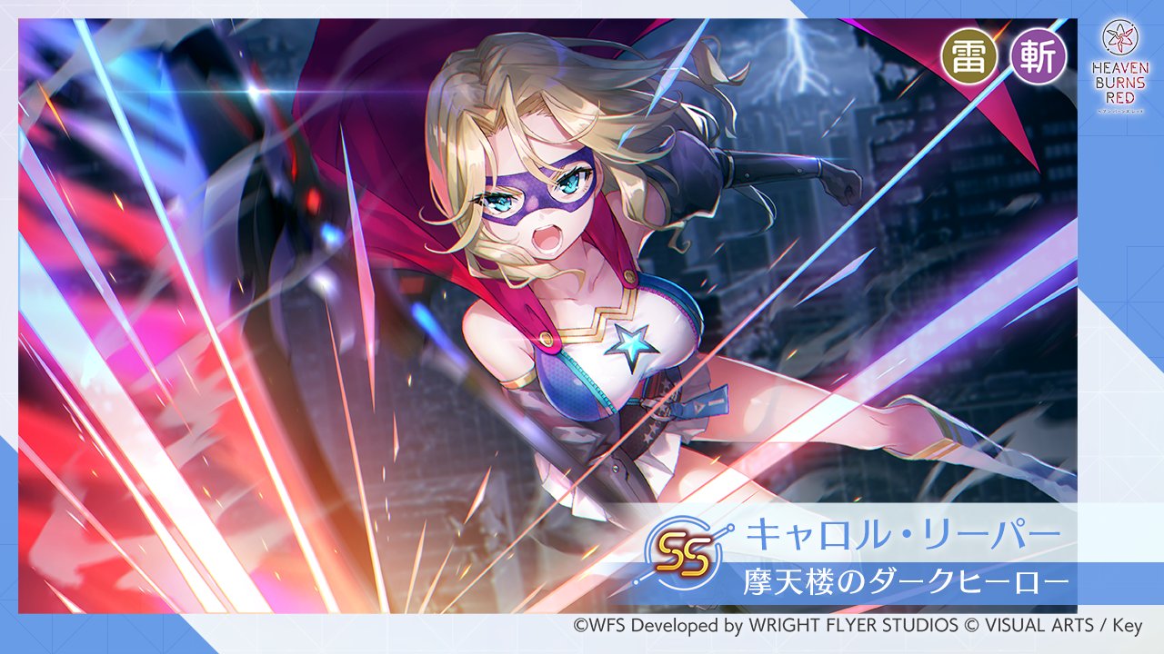 ヘブンバーンズレッド公式 on X: ヘブンバーンズレッド公式 on X:
