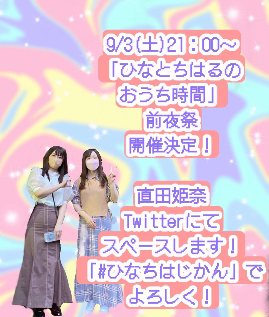 直田姫奈＊すぐたひな on Twitter: "お知らせ🧸 OPENRECさんにて、 直田姫奈＆千春コンビで番組をさせていただくことになりました 🤍ひなとちはるのおうち時間🤍 ちはるんと夢に見 ...