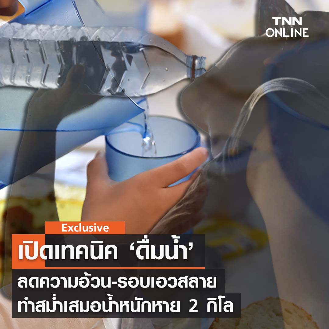 TNN Online on Twitter: "เปิดเทคนิค ‘ดื่มน้ำ ลดความอ้วน’ ทำสม่ำเสมอน้ำหนักหาย 2 กิโล อ่านข่าว ...