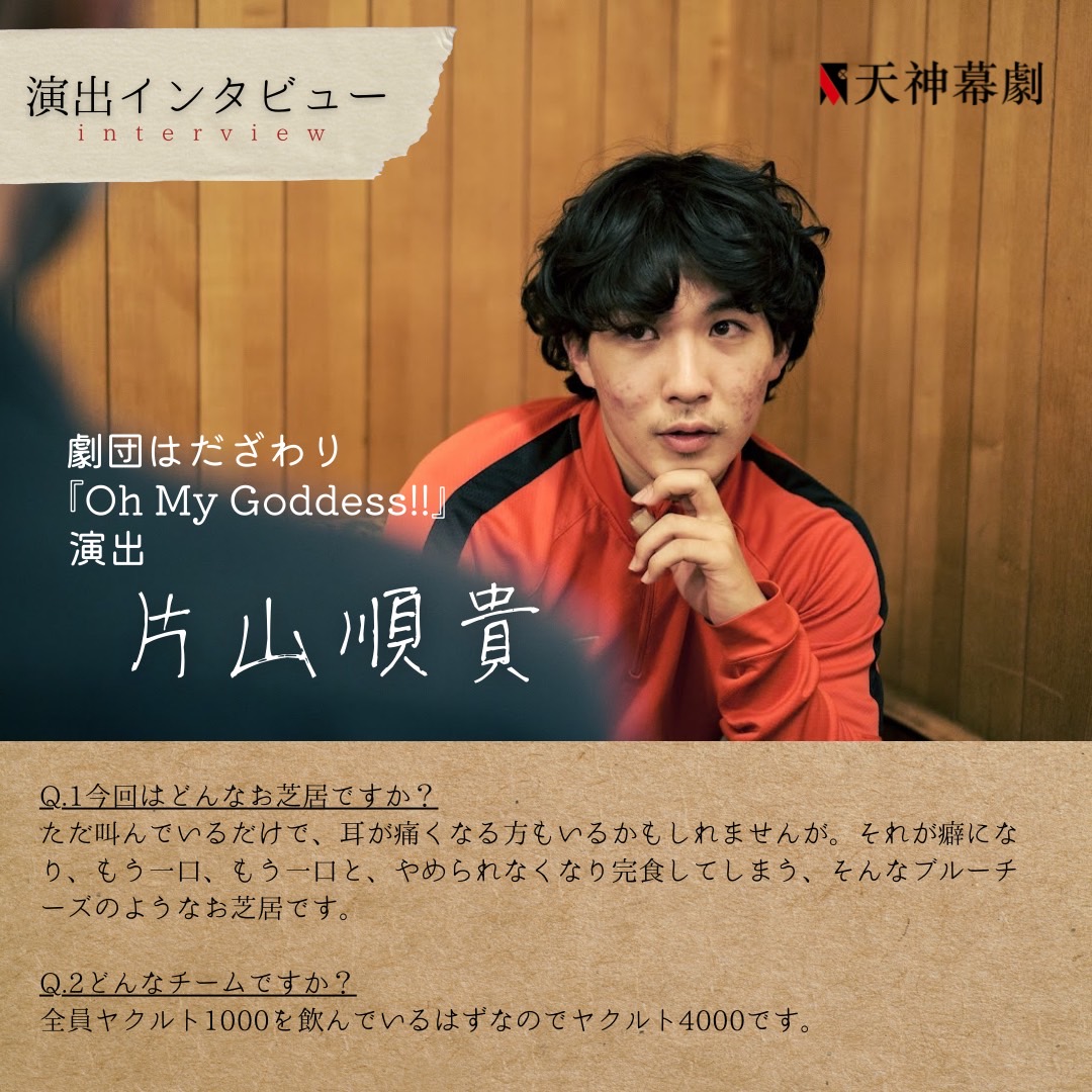 天神幕劇 On Twitter 【城下国際演劇祭2022 23 Inマチノブンカサイ】 演出インタビュー#2 劇団 はだざわり 演出:片山 順貴 城下国際演劇祭 城下国際