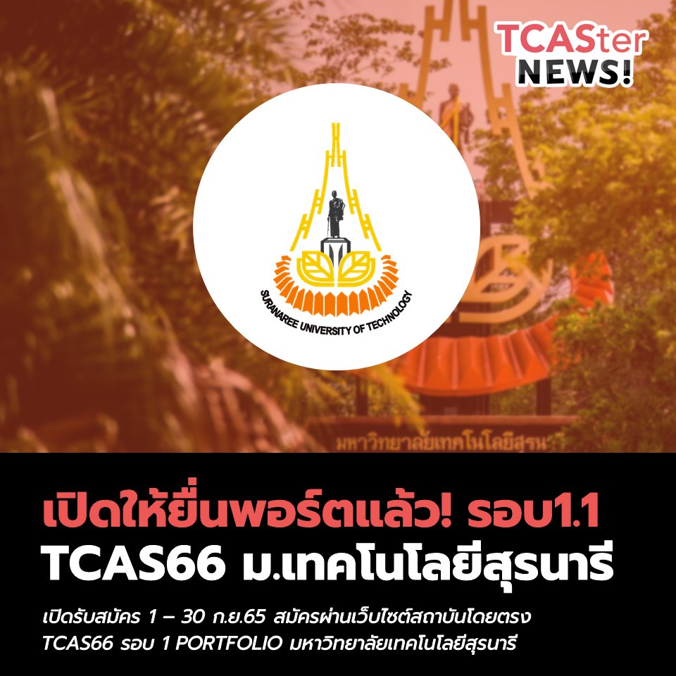 TCASter on Twitter: "เปิดรับหลายหลักสูตร! #TCAS66 รอบพอร์ต มทส. อ่านเพิ่มเติม คลิก : https://bit ...
