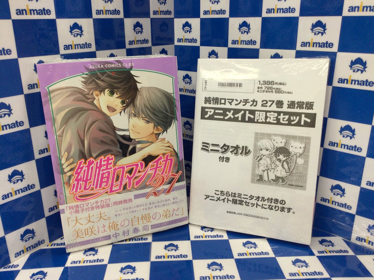 アニメイト池袋本店 On Twitter 【4f 新刊情報】 中村春菊 先生『 純情ロマンチカ 27巻 通常版 小冊子付き特装版