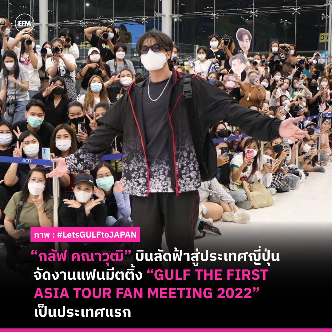 EFM STATION on Twitter: "“กลัฟ คณาวุฒิ” บินลัดฟ้าสู่ประเทศญี่ปุ่น จัดงานแฟนมีตติ้ง “GULF THE ...