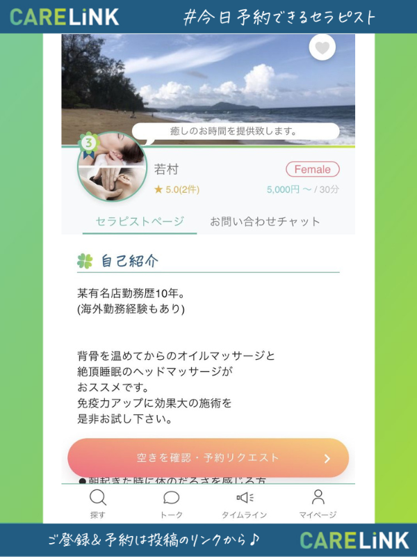 CARELiNK（ケアリンク） on Twitter: "／ 21時～🈳 今日予約できる おすすめセラピスト🚩 \ 🍀 若村さん 📍 東京都 , 神奈川県 🔗 ご登録はこちら https ...